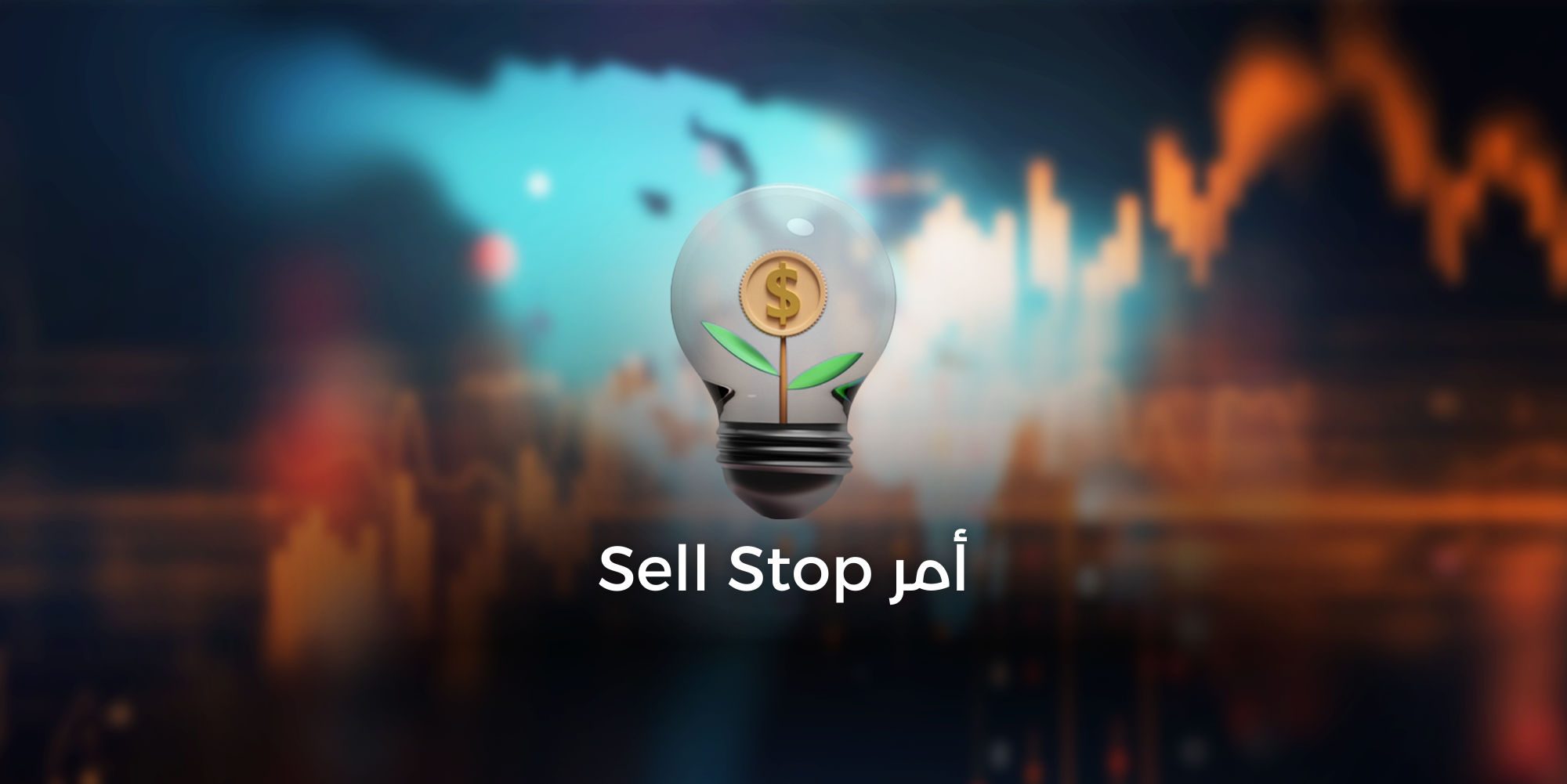 أمر Sell Stop - LDN Global Markets